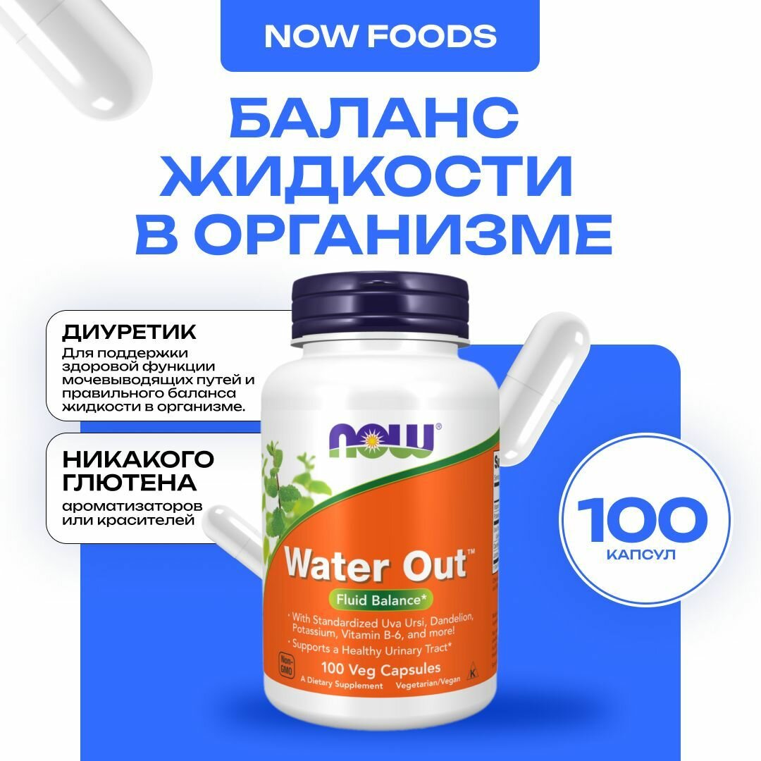 Добавка NOW Water Out, поддержка функции мочевыделительной системы, 100 капсул