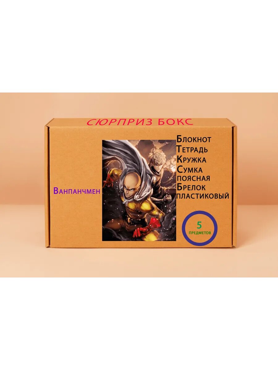 Подарочный набор - Ванпанчмен № 8