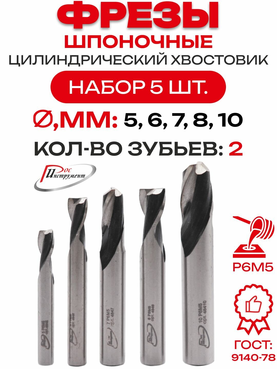Набор фрез шпоночных 5шт. (5,6,7,8,10) с цилиндрическим хвостовиком Р6М5 ГОСТ 9140-78