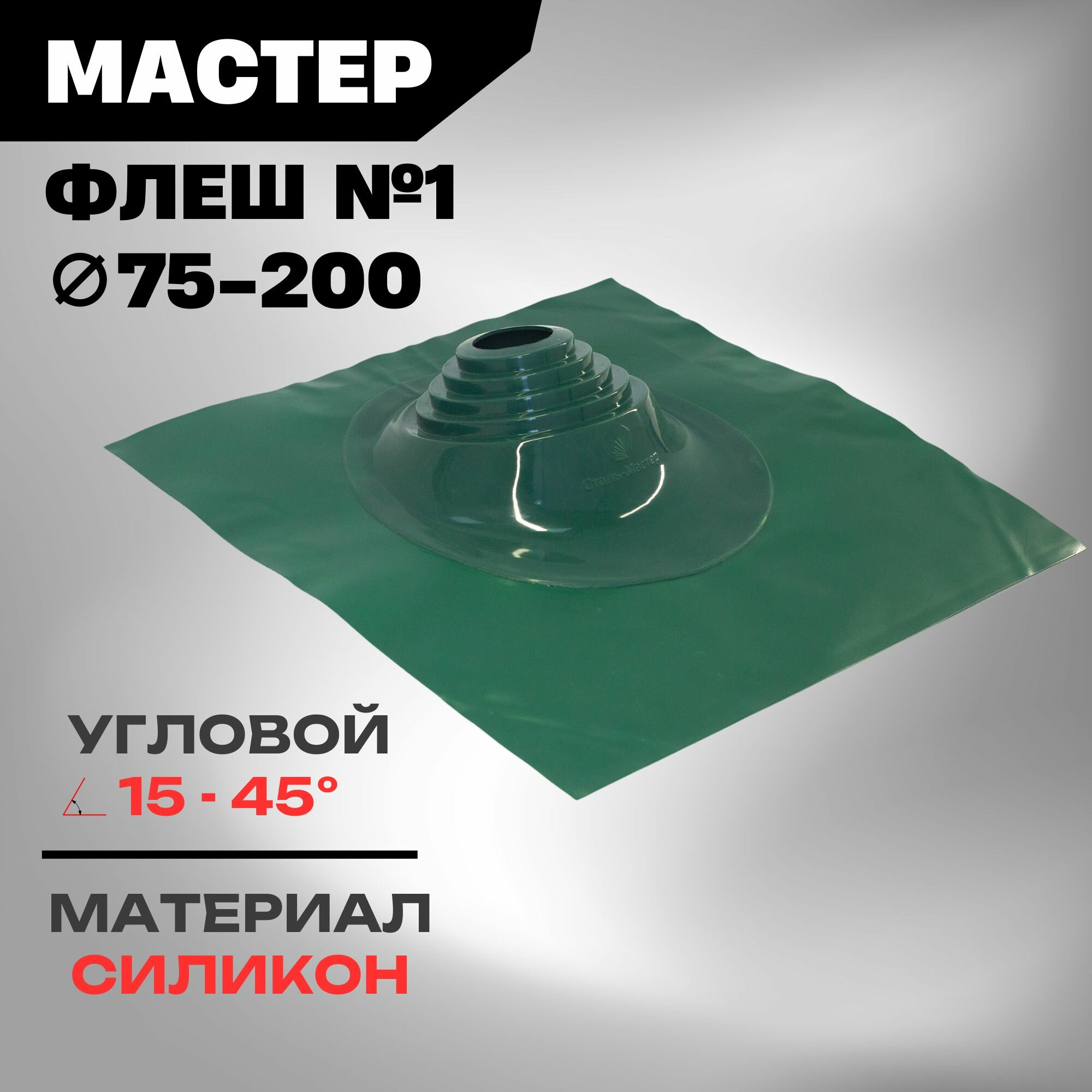 Мастер Флеш 75 - 200 силикон зеленая манжета, угловая кровельная проходка для дымоходов