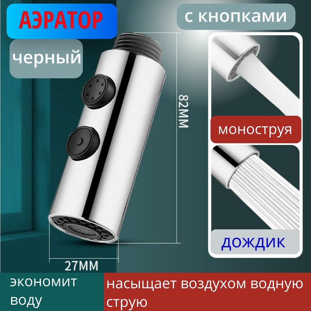 Аэратор для смесителя двухрежимный, Клавишный, хром, Путь воды