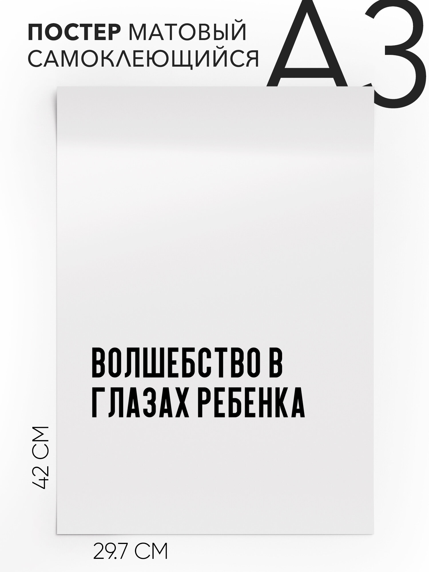 Постер с надписью на стену, плакат - в детскую комнату Волшебство в глазах ребенка, Самоклеящийся, 30х40, А3