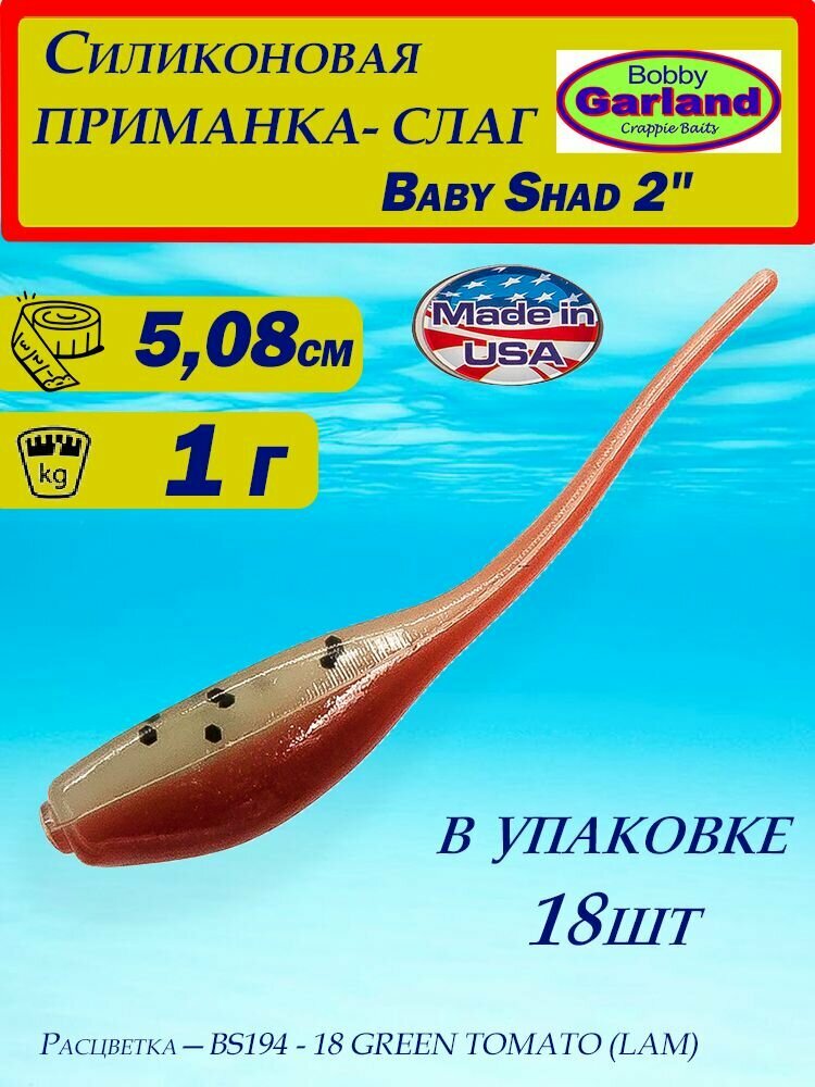Мягкая силиконовая приманка-слаг Bobby Garland Baby Shad 2" (5,08 см) , 18 шт