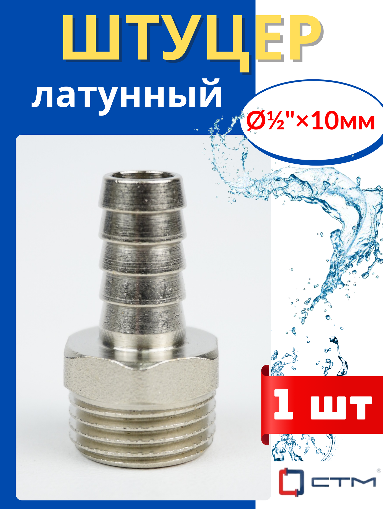 Штуцер латунный (наконечник) для шлангов Ф10х1/2, наружная резьба (СТМ) 1шт.