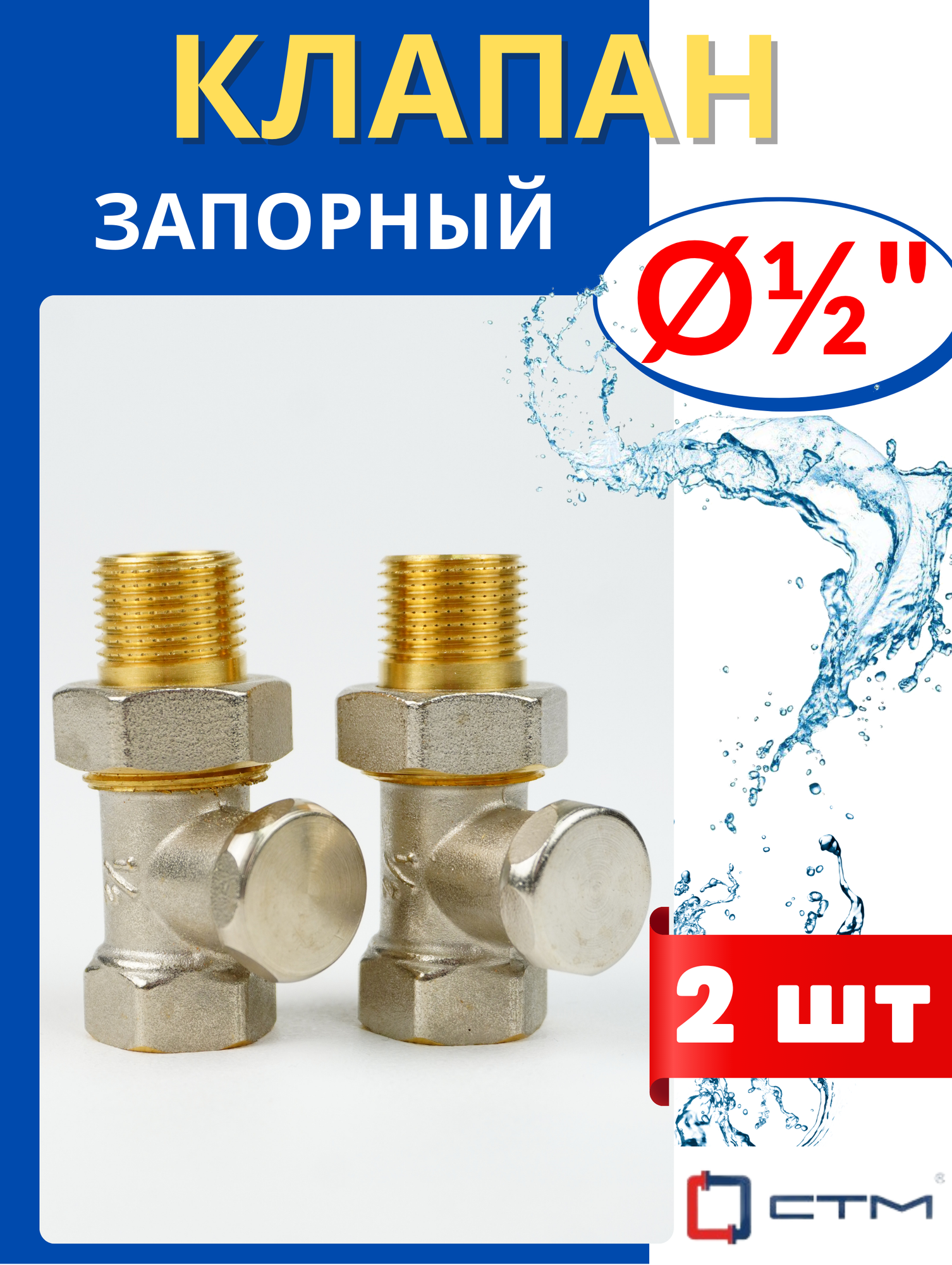 Запорный клапан для радиатора латунный 1/2 (прямой) (СТМ) 2шт.