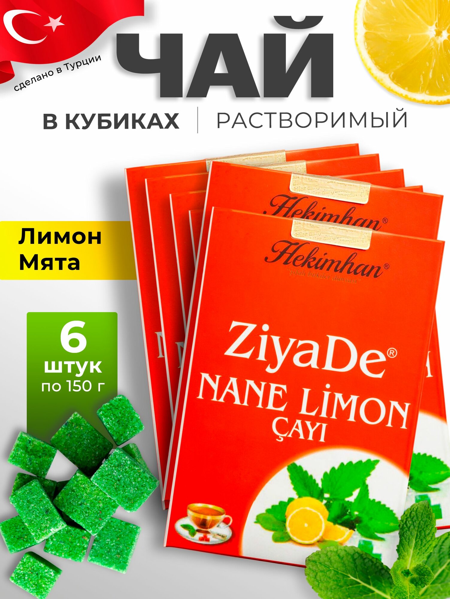 Чай с лимоном и мятой растворимый в кубиках 6 шт по 150 гр