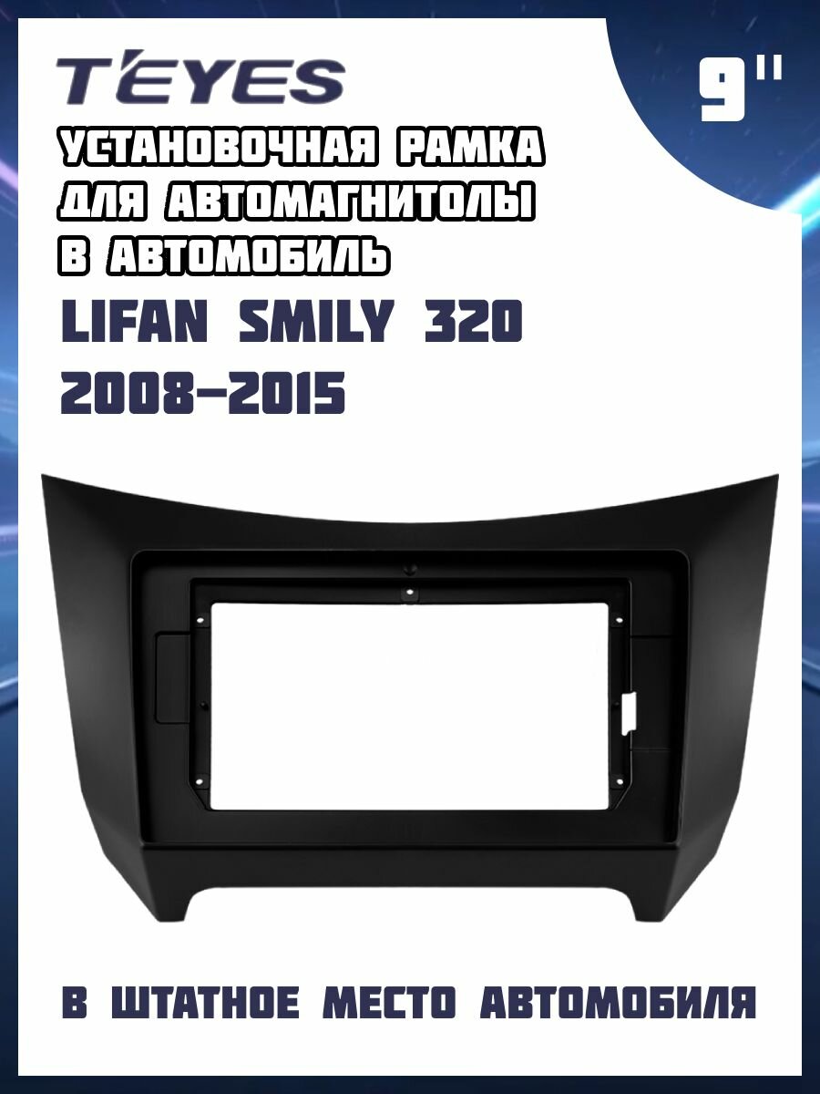Установочная рамка TEYES для магнитолы 9" для Lifan Smily 320 2008-2015