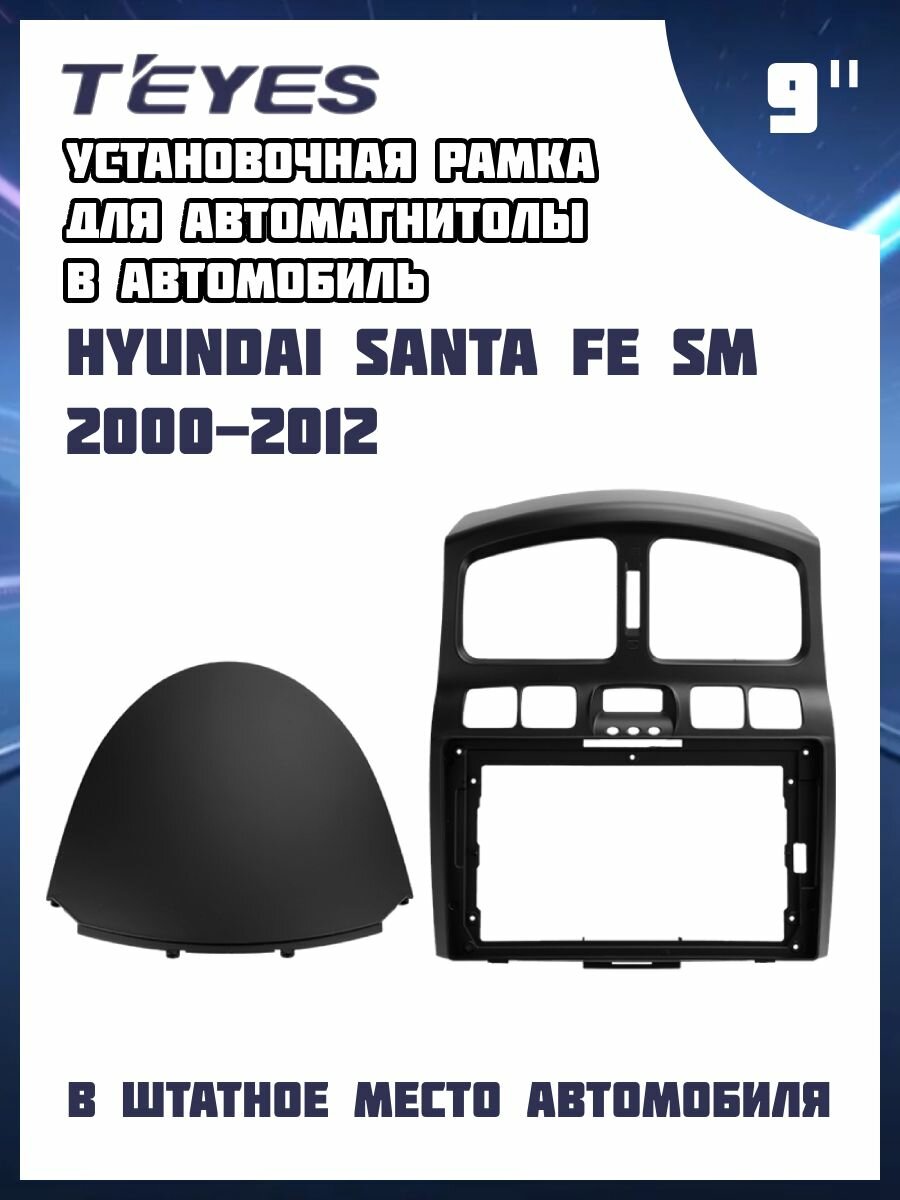 Установочная рамка TEYES для магнитолы 9" для Hyundai Santa Fe SM 2000-2012