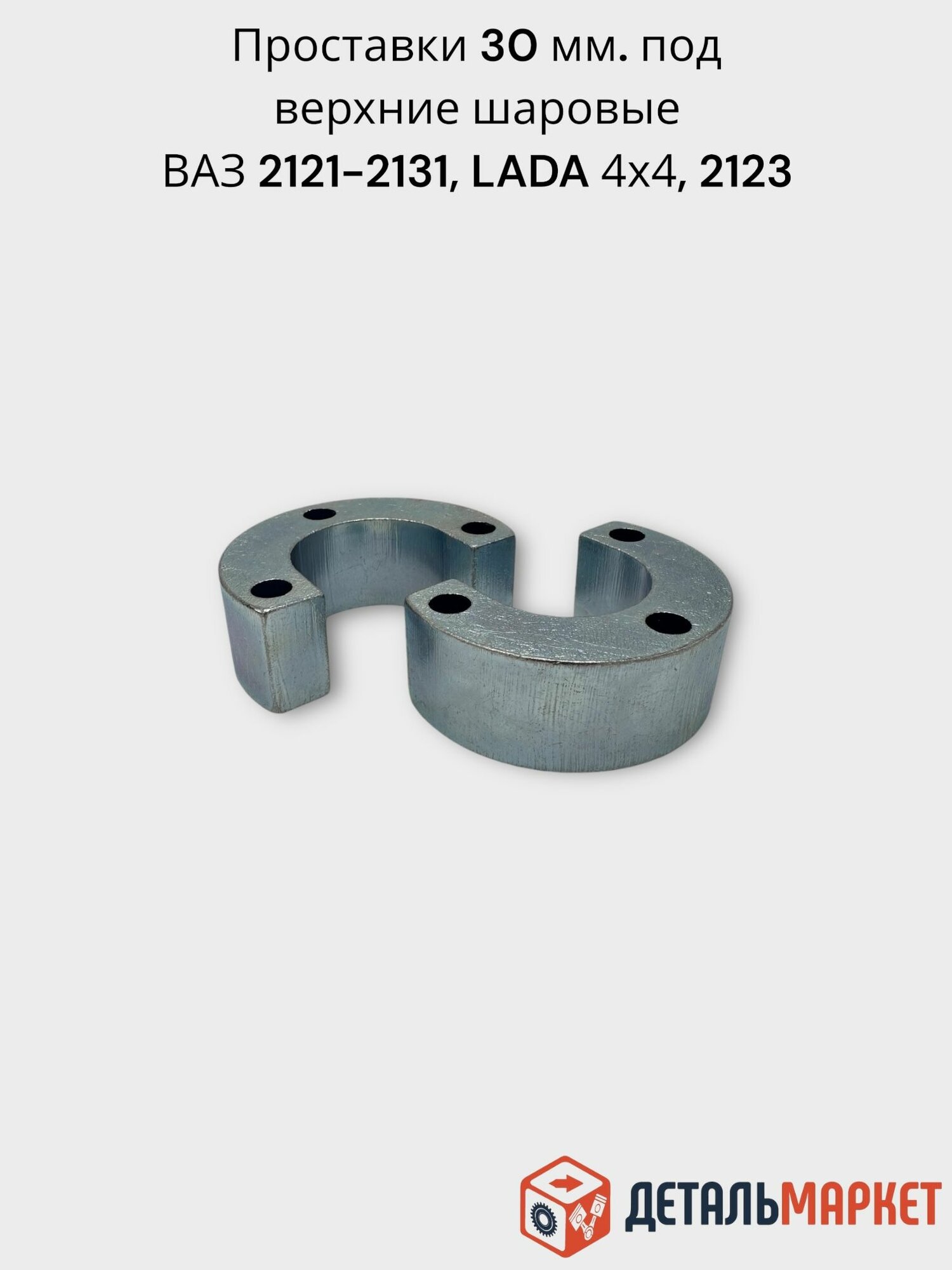 Проставки лифт 30 мм. Цельные под верхние шаровые для ВАЗ Нива 2121-2131, LADA 4x4, Шевроле Нива 2123