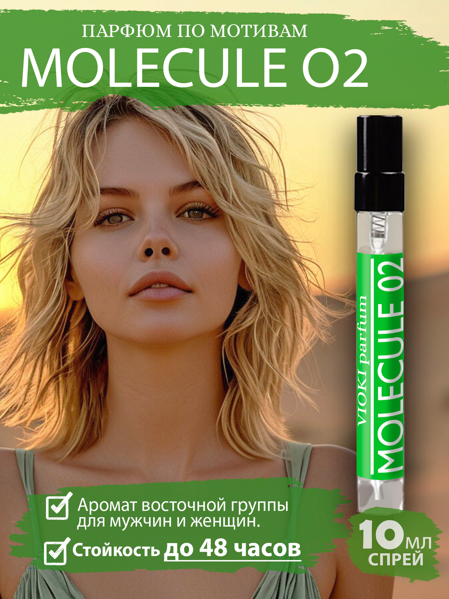 VIOKI Parfum духи Molecule 02, унисекс (мужские и женские), 10 мл.