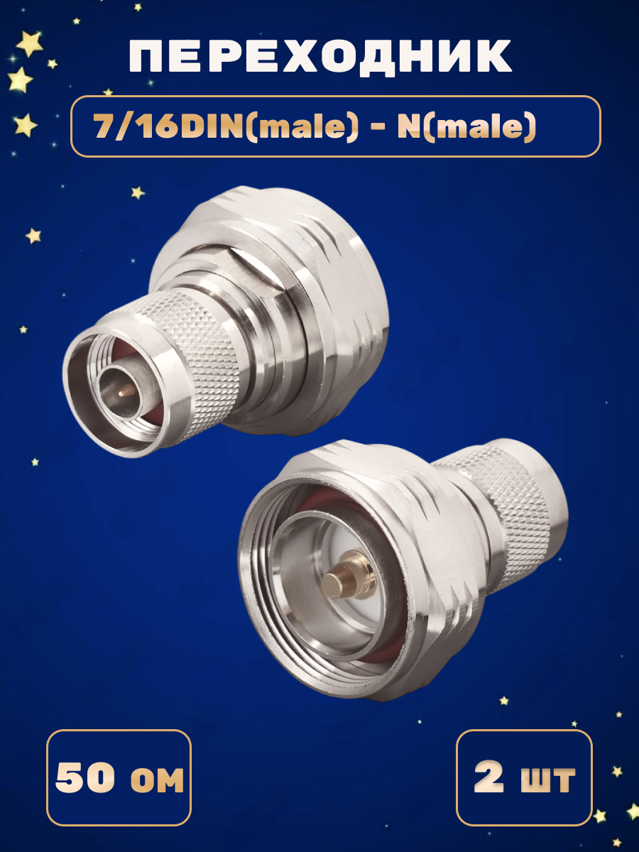 Переходник(адаптер) KROKS 7/16DIN(male) - N(male) 50 ом, (2шт)