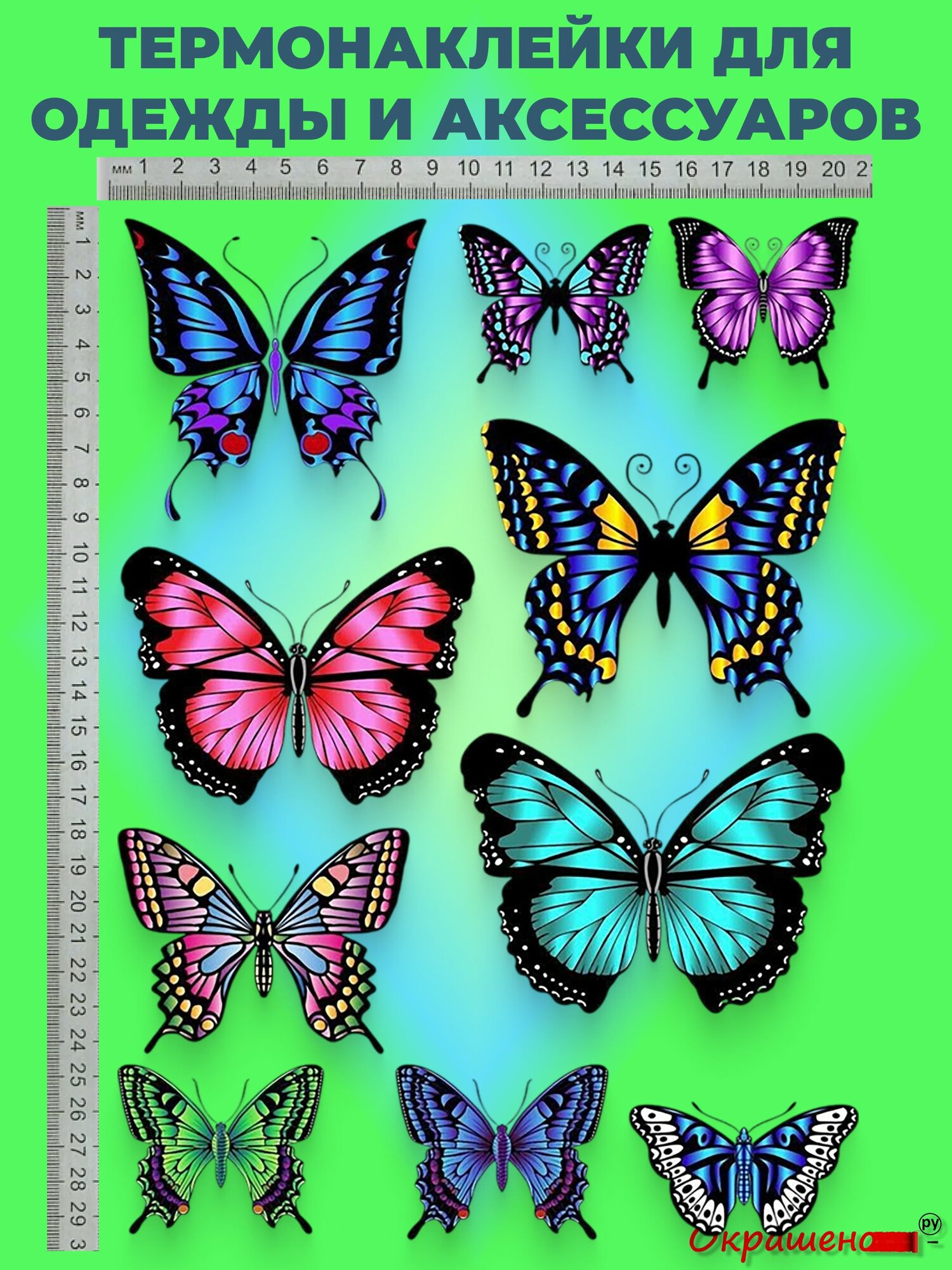 Термонаклейка / Термотрансфер для декора одежды и аксессуаров "Коллекция бабочек", набор из 10 шт.