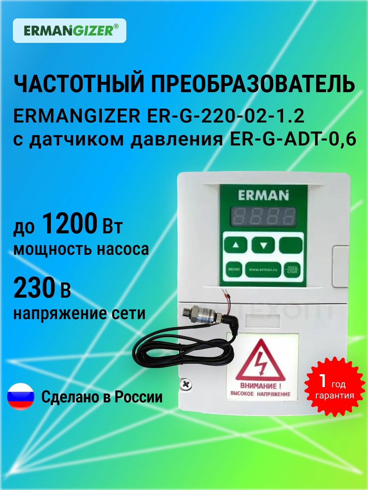 Частотный преобразователь для насоса ERMANGIZER ER-G-220-02-1.2 с датчиком давления ER-G-ADT-0,6
