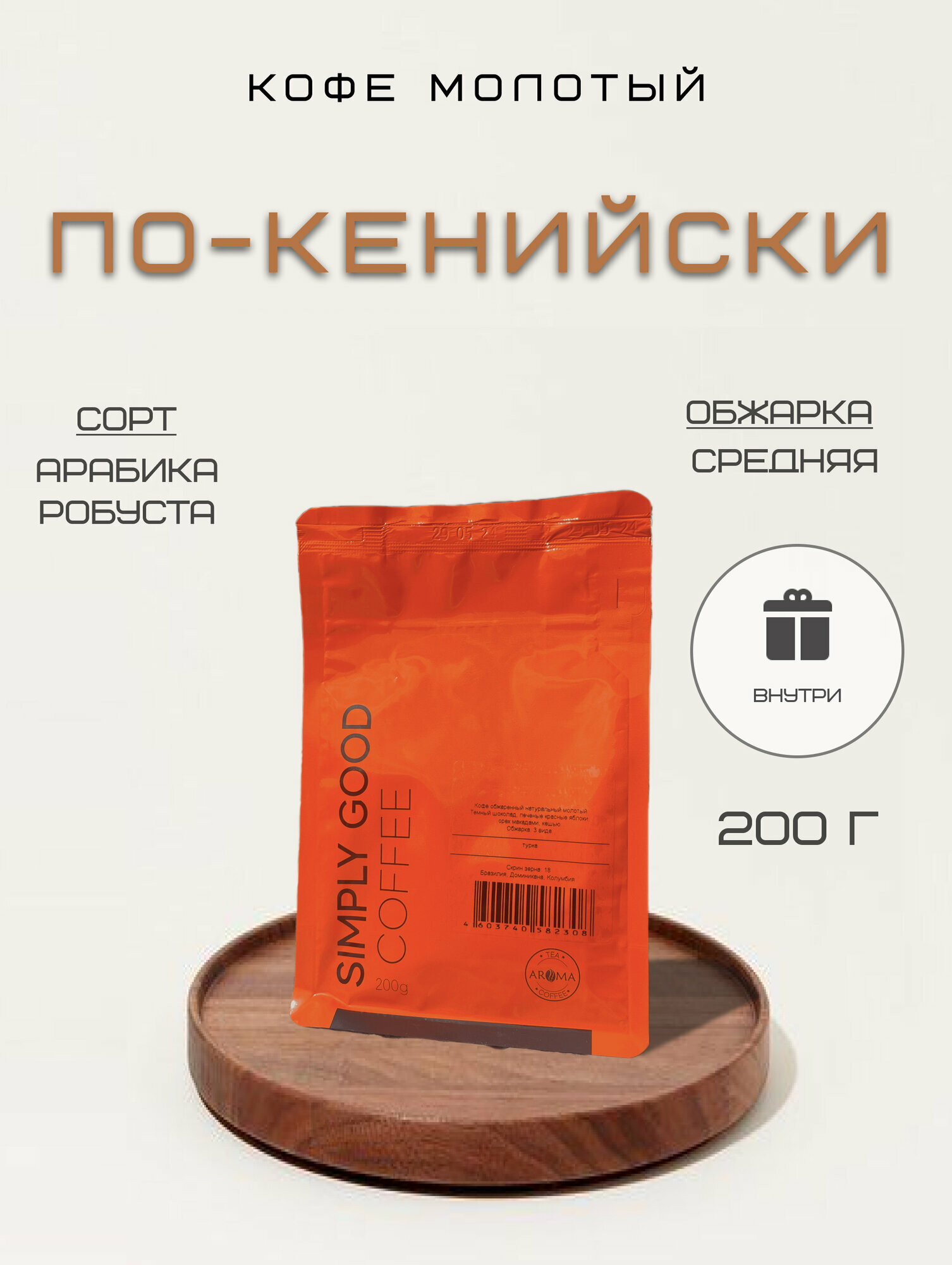 Кофе По-кенийски с перцем и специями 200 г