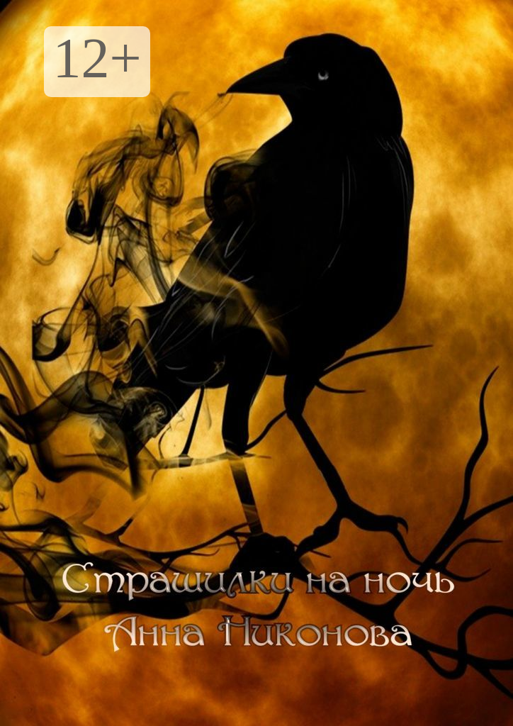 Страшилки на ночь