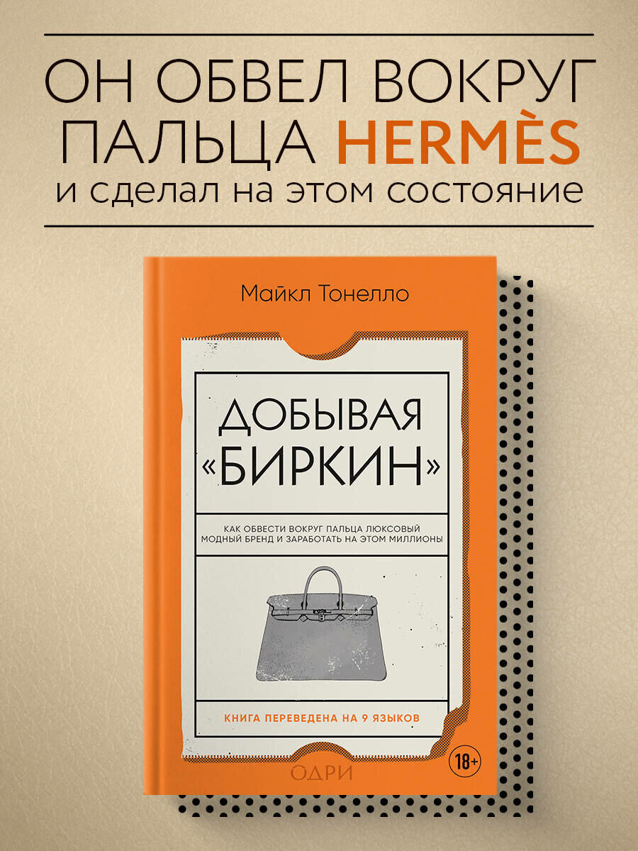 Тонелло Майкл. Добывая Биркин. Как обвести вокруг пальца люксовый модный бренд и заработать на этом миллионы