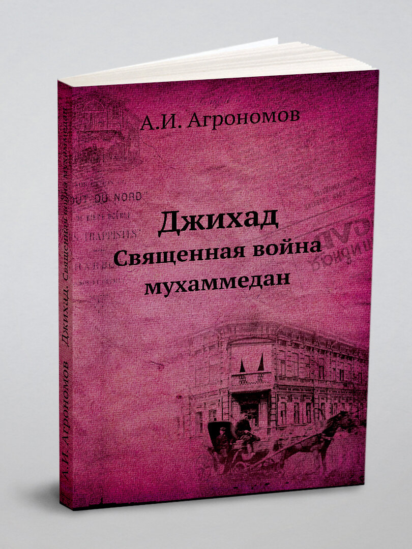 Джихад. Священная война мухаммедан