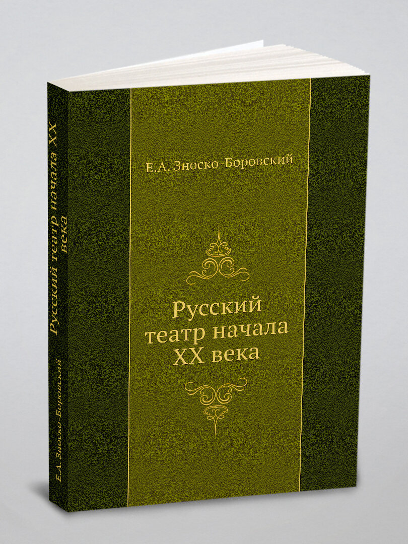 Русский театр начала ХХ века