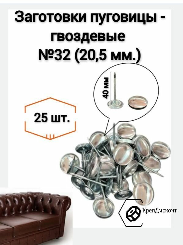 Заготовки-пуговицы гвоздевые №32 (40мм ножка) 25 шт.