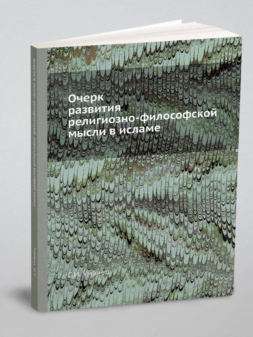 Очерк развития религиозно-философской мысли в исламе