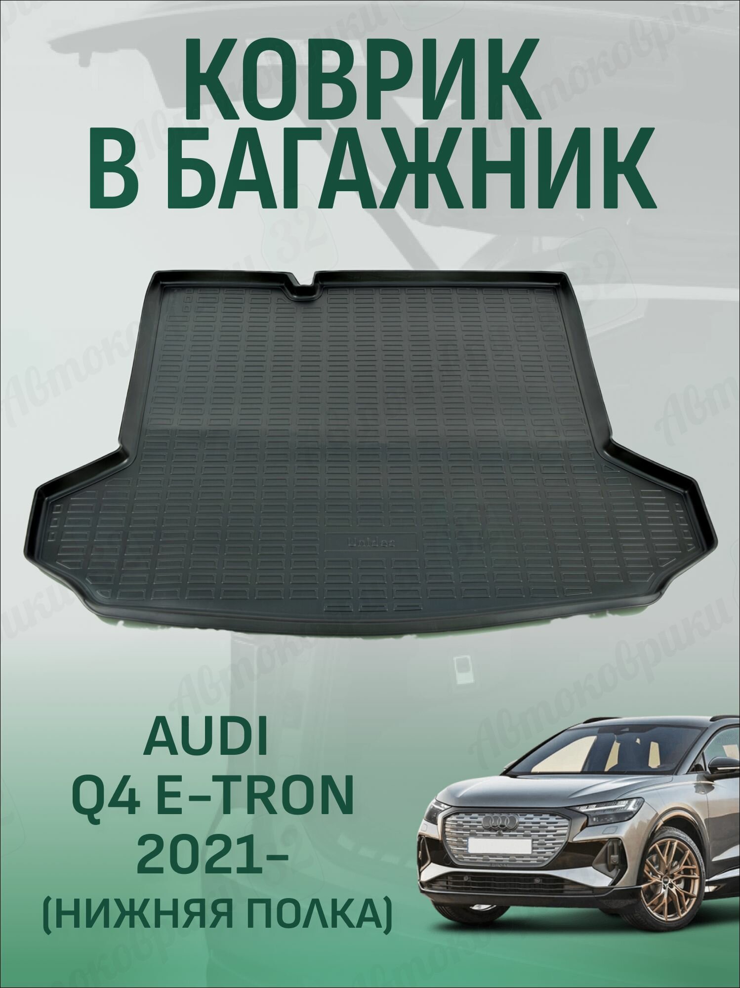 Коврик в багажник Audi Q4 e-tron 2021-2026 нижняя полка ауди ку4 е-трон