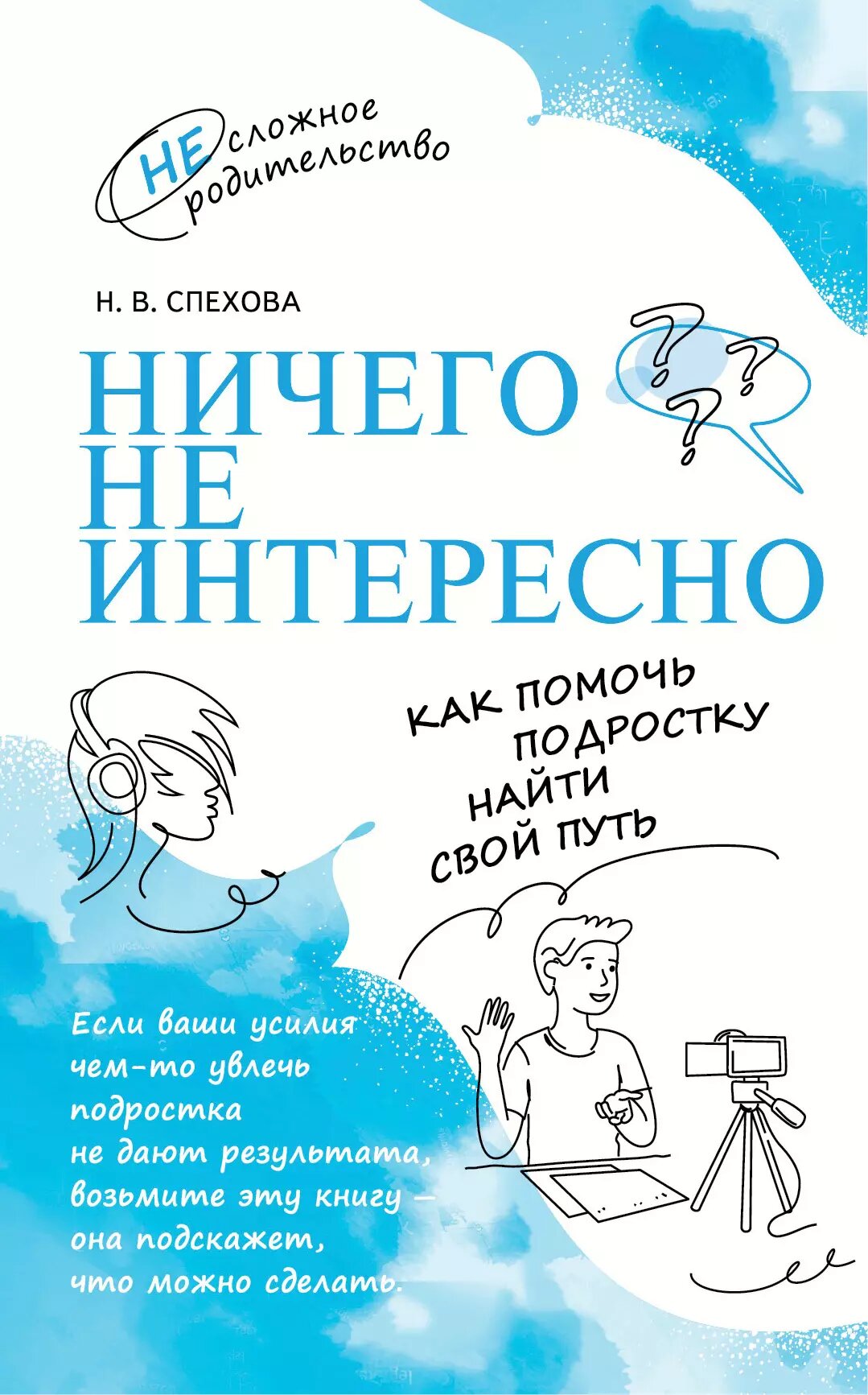 Ничего не интересно. Как помочь подростку найти свой путь | НЕсложное родительство