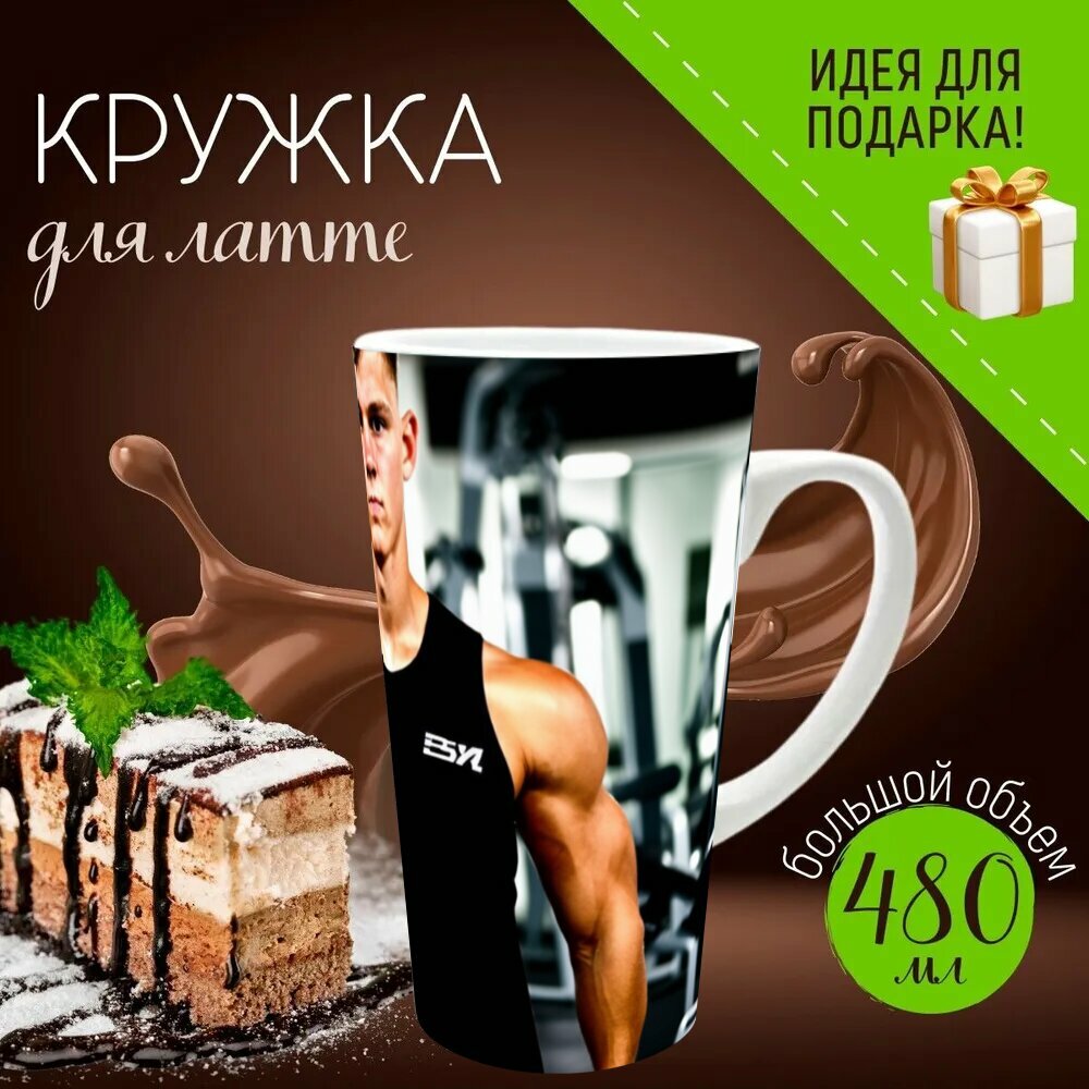 Кружка латте керамическая большая для чая и кофе с прикольным принтом "Молодой атлет с мощным телосложением, одетый в черную майку без рукавов, стоит на фоне тренажерного." 500 мл.