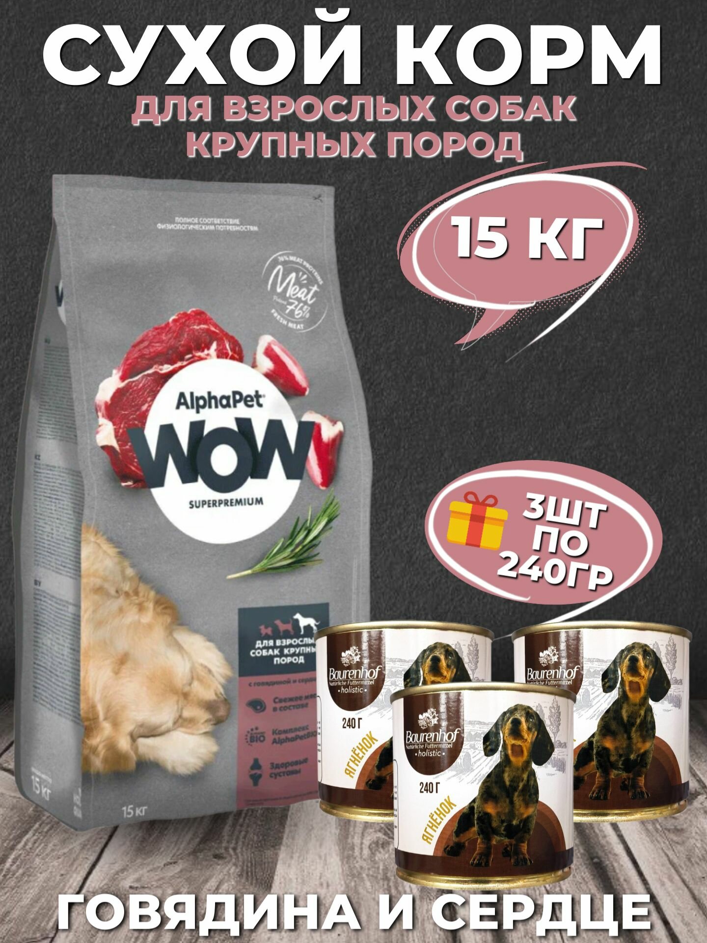AlphaPet WOW Superpremium Maxi Adult Сухой корм для собак, Говядина и Сердце 15кг + Подарок Baurenhof Holistic, Ягненок 3шт по 240гр