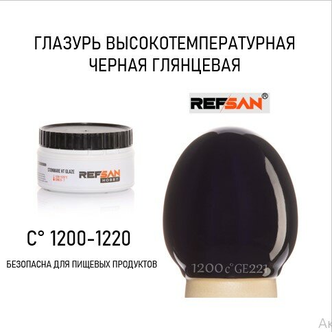 Глазурь для керамики SG 1218 Черное море (335 мл), REFSAN