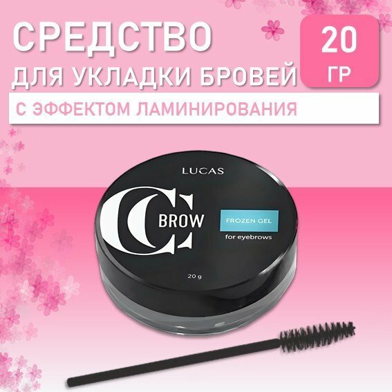 Средство для укладки бровей с эффектом ламинирования FROZEN GEL, CC Brow 20гр