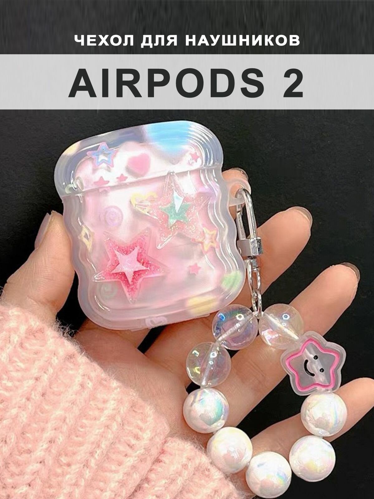 Чехол для наушников AirPods 2 / 1 ( на Аирподс 2 / 1 ) силиконовый с брелком "Звездочки", полупрозрачный