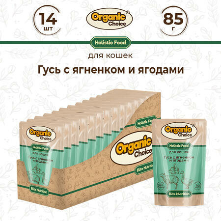 Organic Сhoice 14 шт по 85 г пауч полнорационный консервированный корм для кошек гусь с ягненком и ягодами в соусе