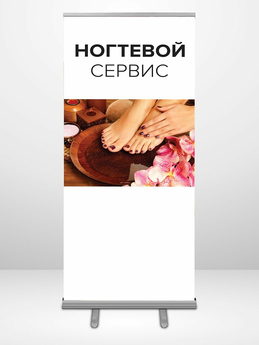 Рекламный стенд Роллап 85х200, баннер "ногтевой сервис"