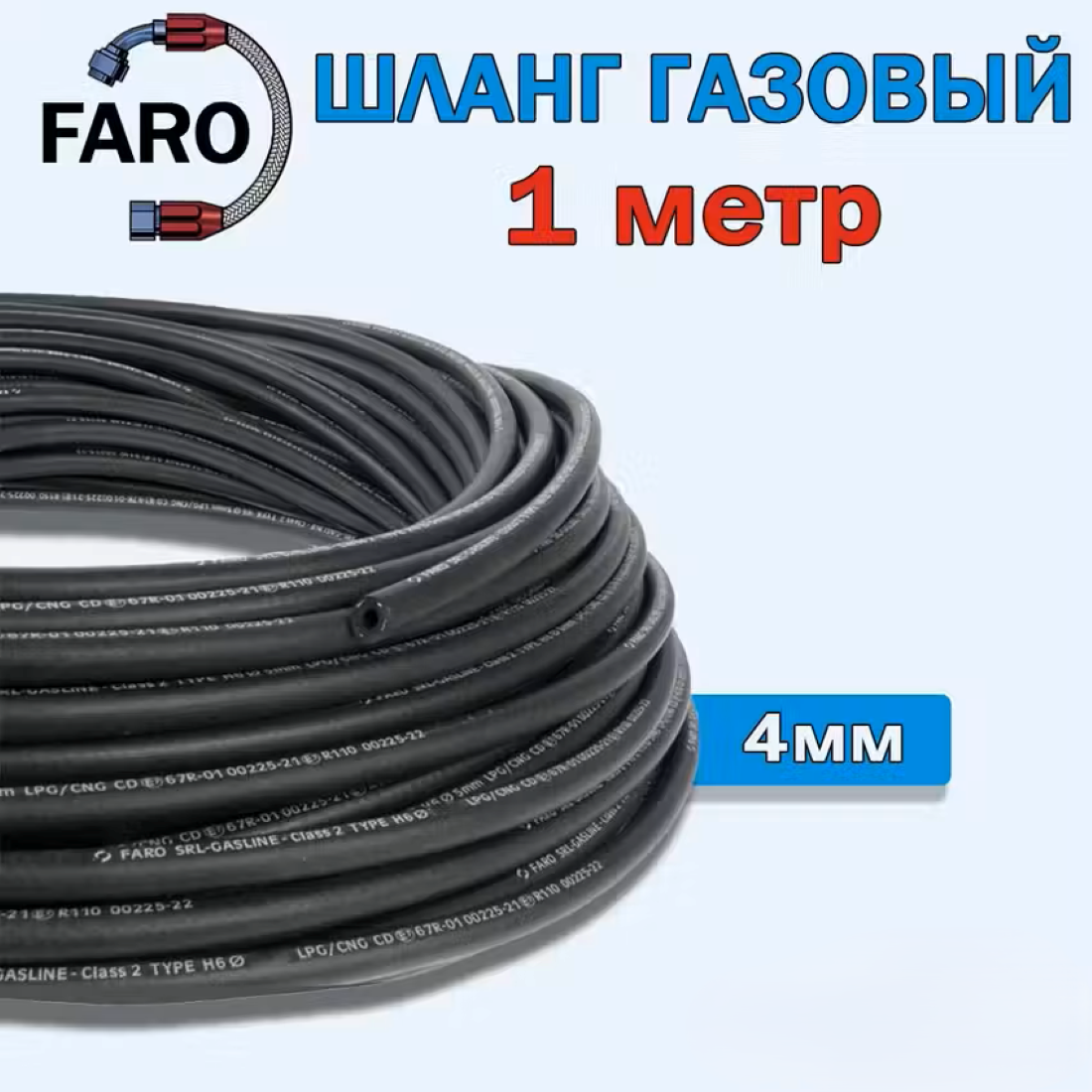 Шланг FARO газовый 4 мм резиновый (1 метр)