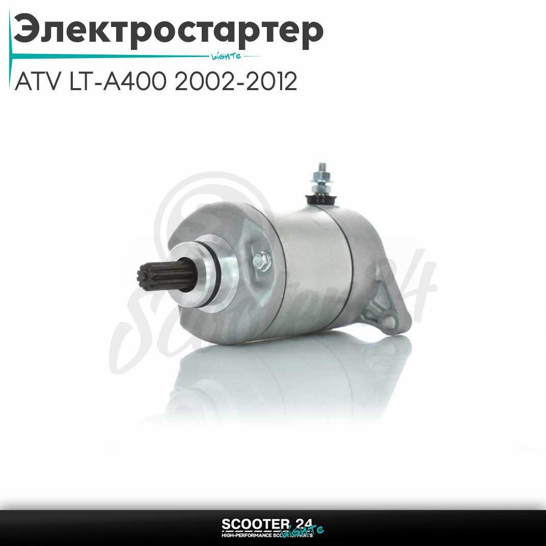 Электростартер на квадроцикл ATV LT-A400 2002-2012, Arctic Cat 366(OEM 31100-38F00)