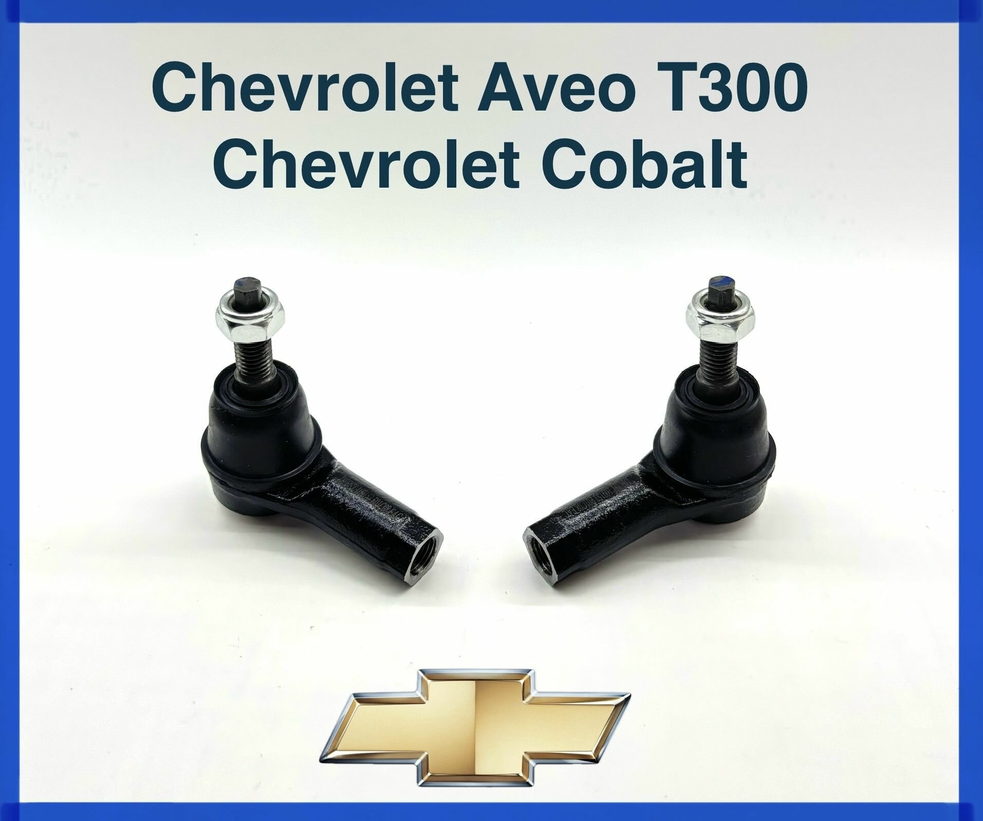Наконечник рулевой Chevrolet Aveo T300 / Chevrolet Cobalt комплект 2 штуки.
