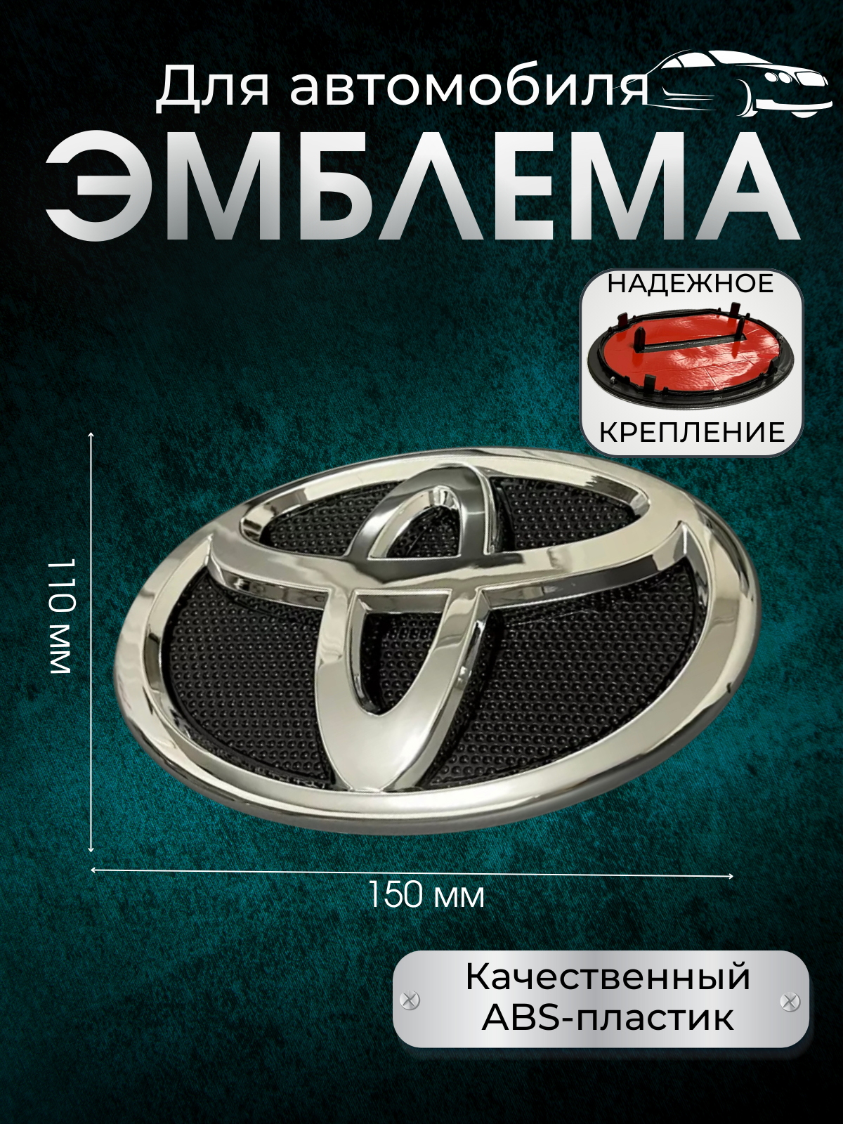 Эмблема TOYOTA 150*110