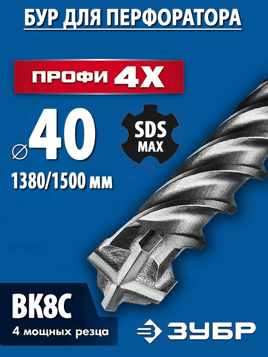 Бур для перфоратора ЗУБР SDS-max, 40x1380/1500mm