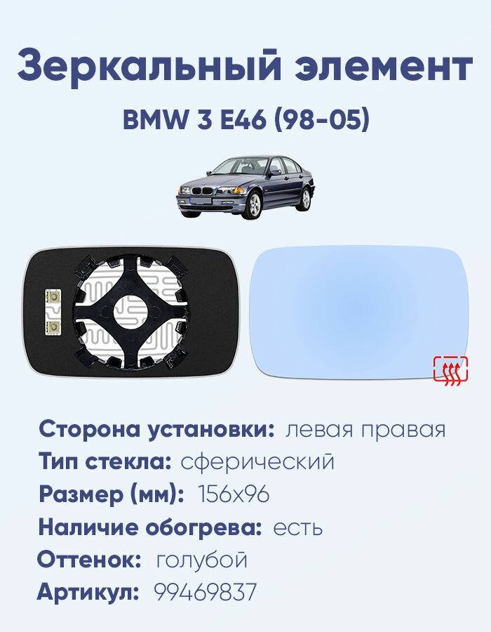 Зеркальный элемент основной BMW 3 E46 (98-05) сфера голубой с обогревом