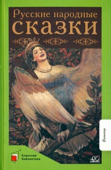 Книга Детская и юношеская книга Русские народные сказки. 2022 год, Е. Баканова