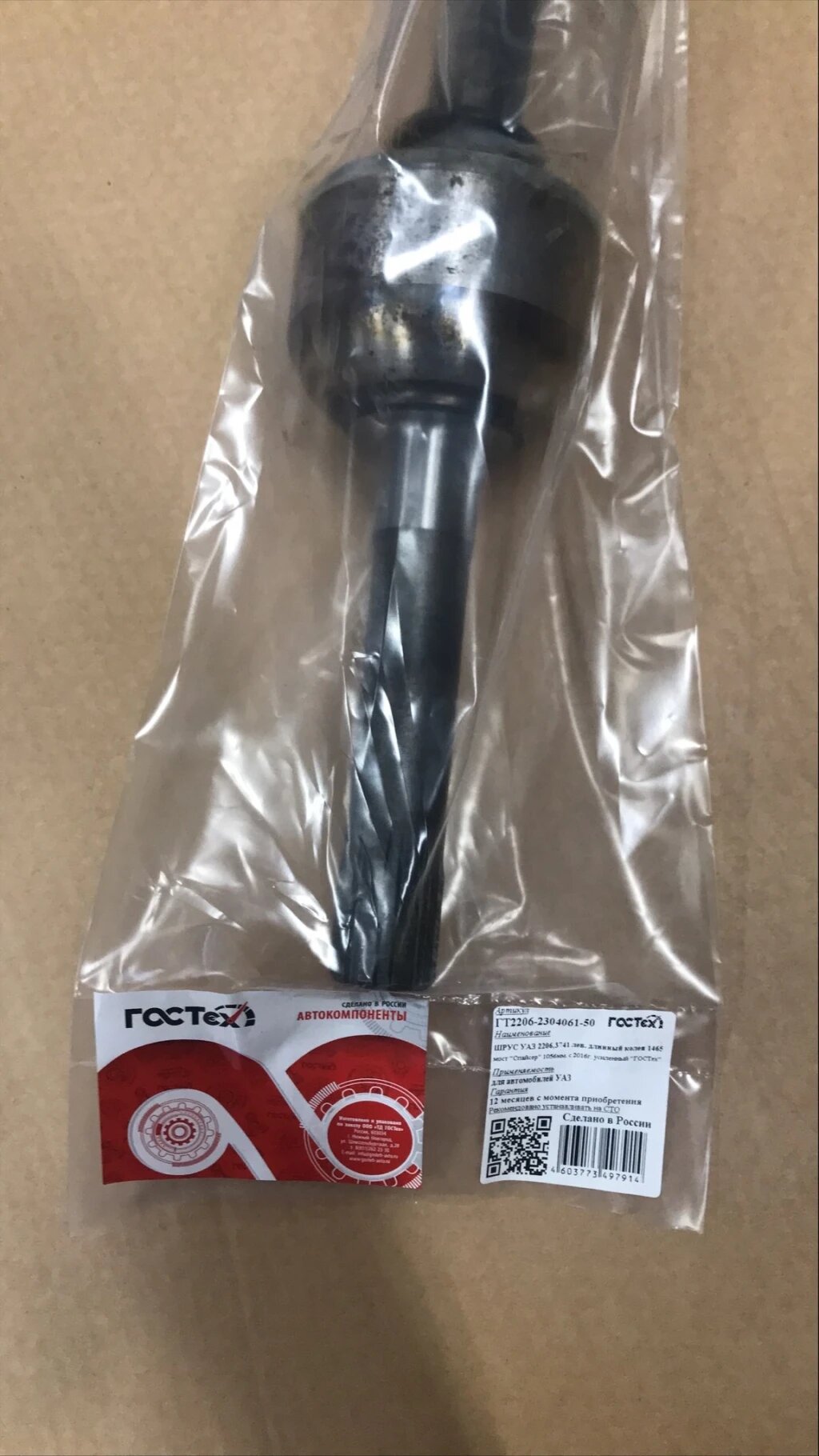 Привод (шрус) УАЗ 2206, 3741, 3303 мост Спайсер, левый "УАЗ" L=1056 мм усиленный "гостех"