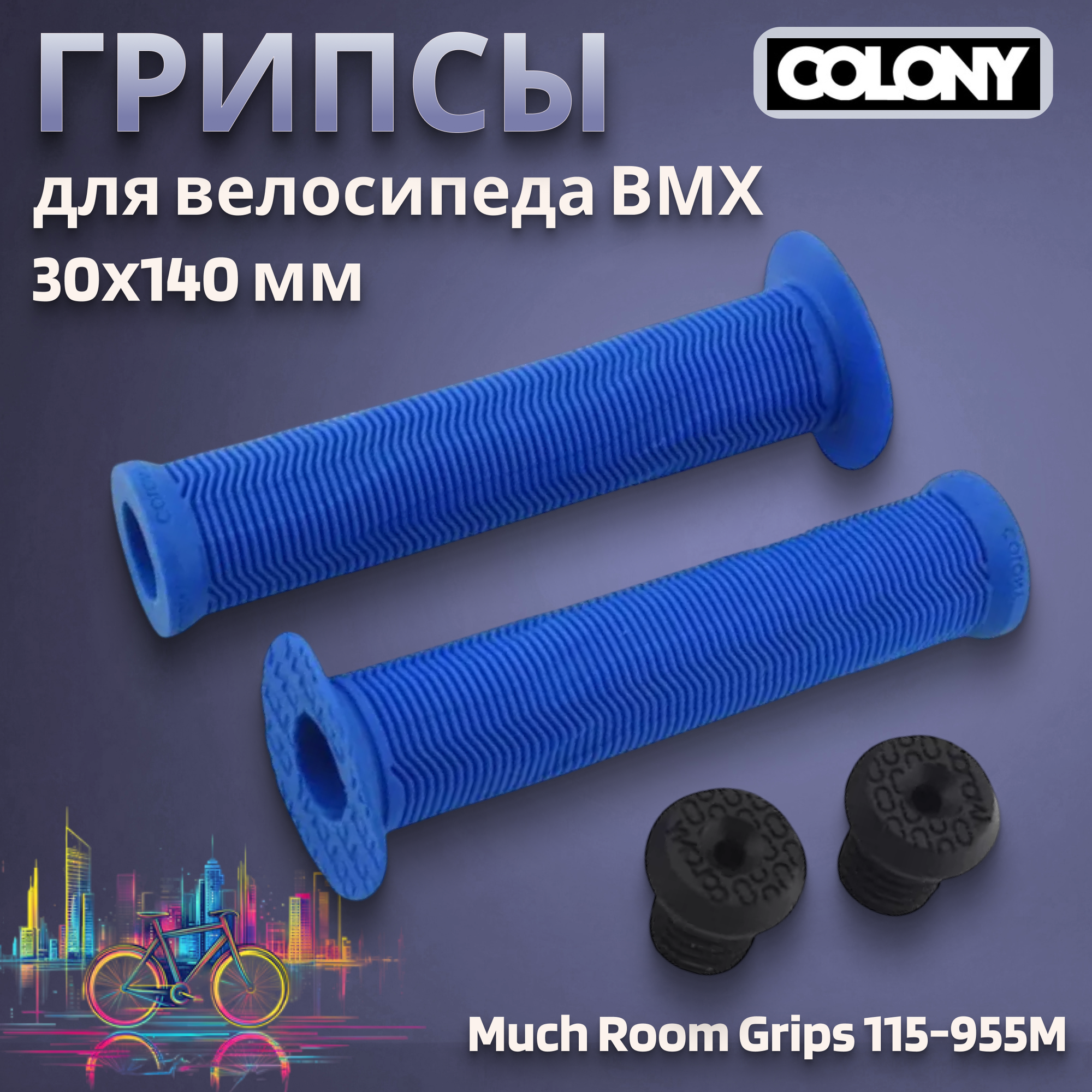 Грипсы для велосипедов BМХ на руль COLONY Much Room Grips 115-955M, 30х140мм, синий