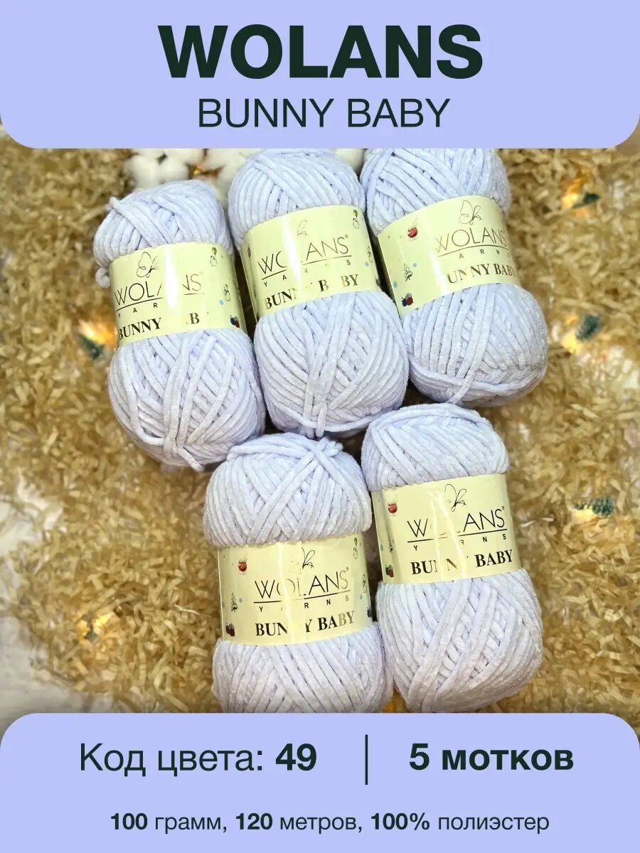 Пряжа Wolans bunny baby 49 лавандовый | воланс 5шт