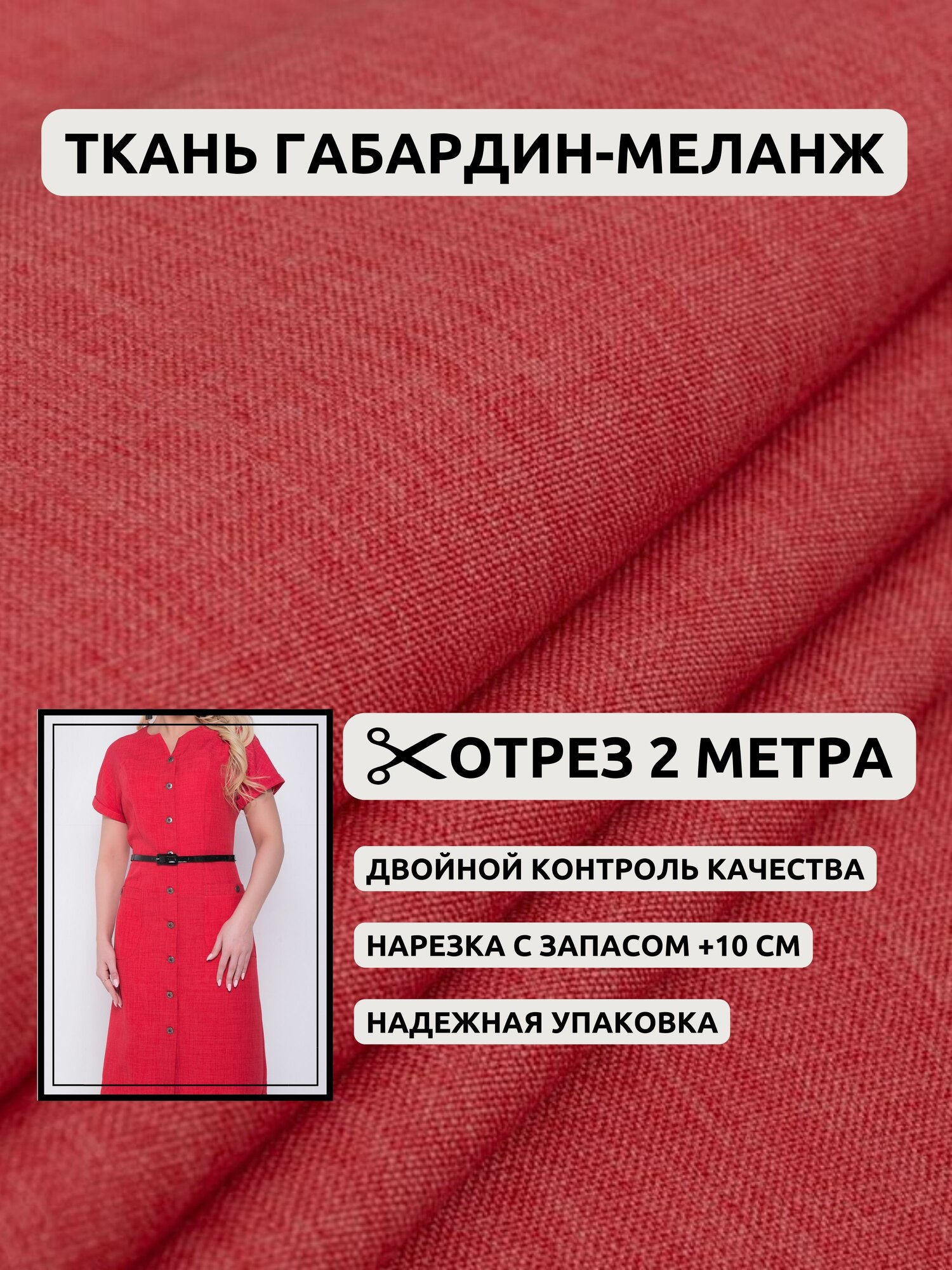 Ткань Габардин Меланж для шитья и рукоделия, 2 м*148 см, цвет Красный