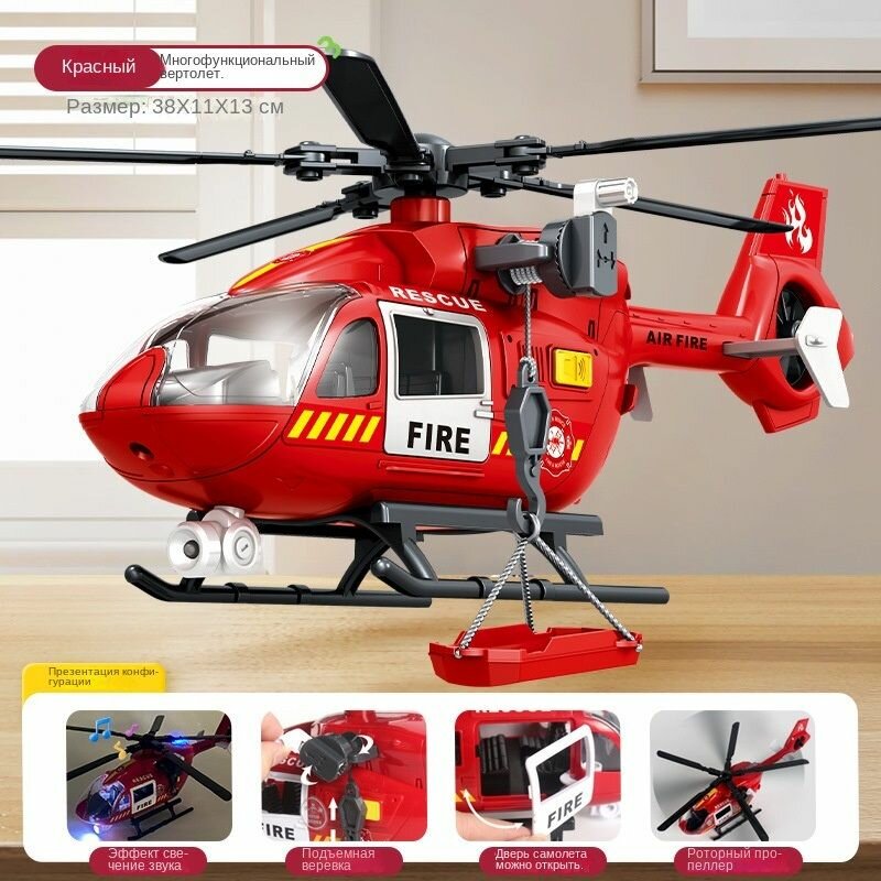 Детский большой вертолетный игрушечный пропеллер пожарный спасательный самолет модель такси многофункциональная игрушка