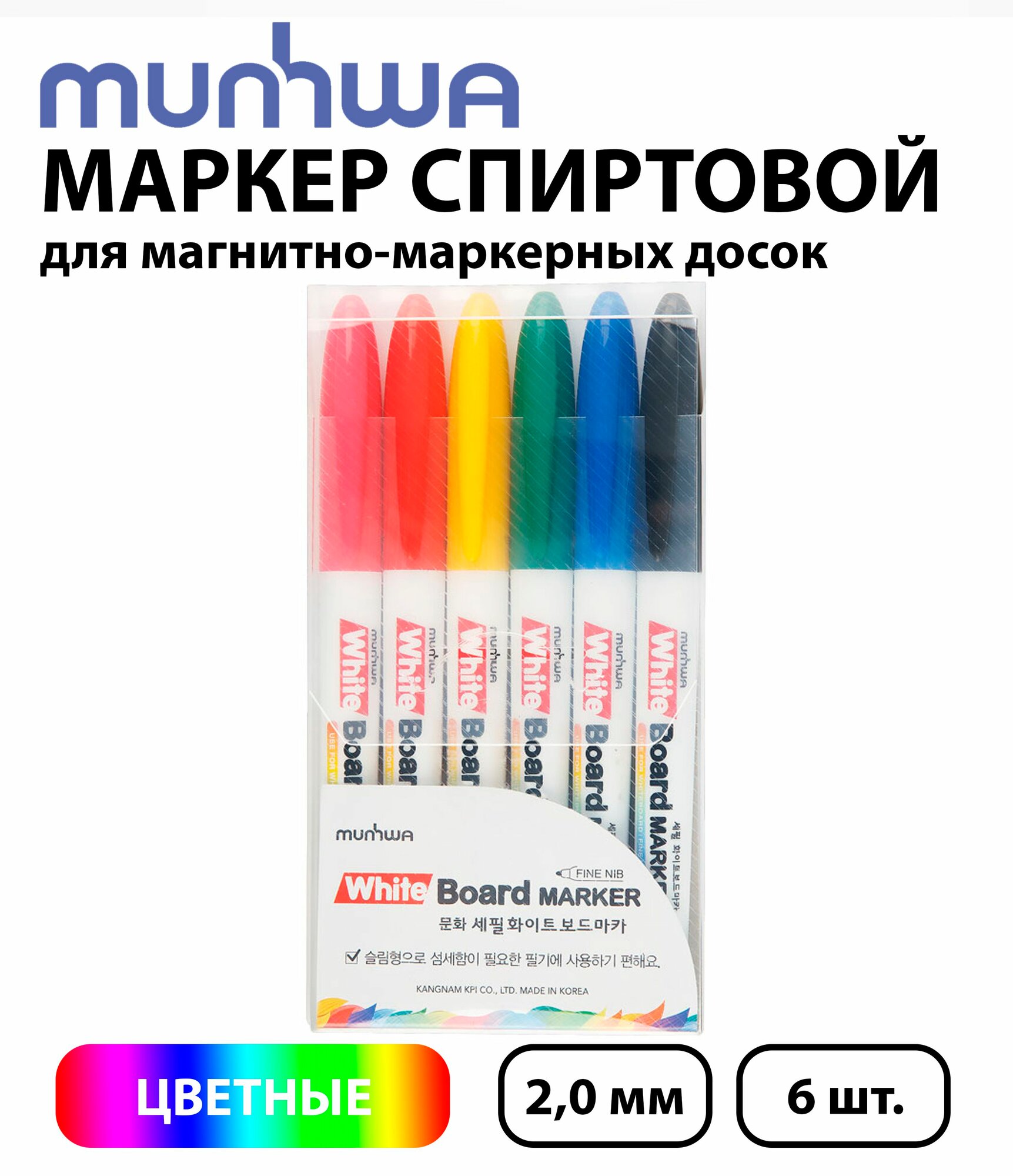 Набор 6 шт. - Маркеры для белых досок Munhwa, пулевидный наконечник, 2 мм FWBM6