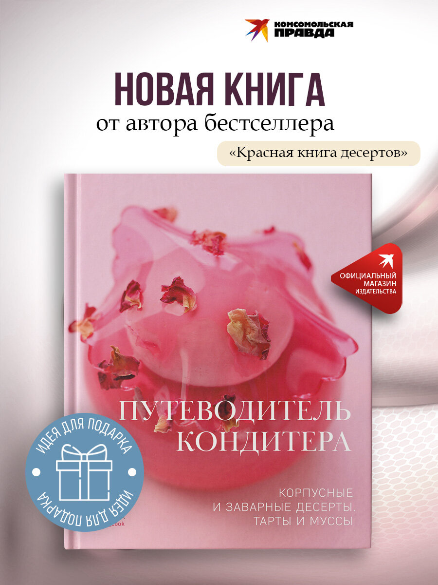 Путеводитель кондитера. Корпусные и заварные десерты. Тарты и муссы.