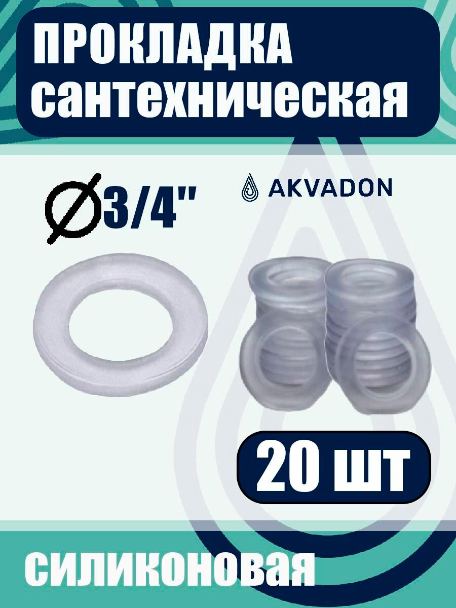 Прокладка сантехническая AkvaDon 3/4", силиконовая, комплект 20 штук