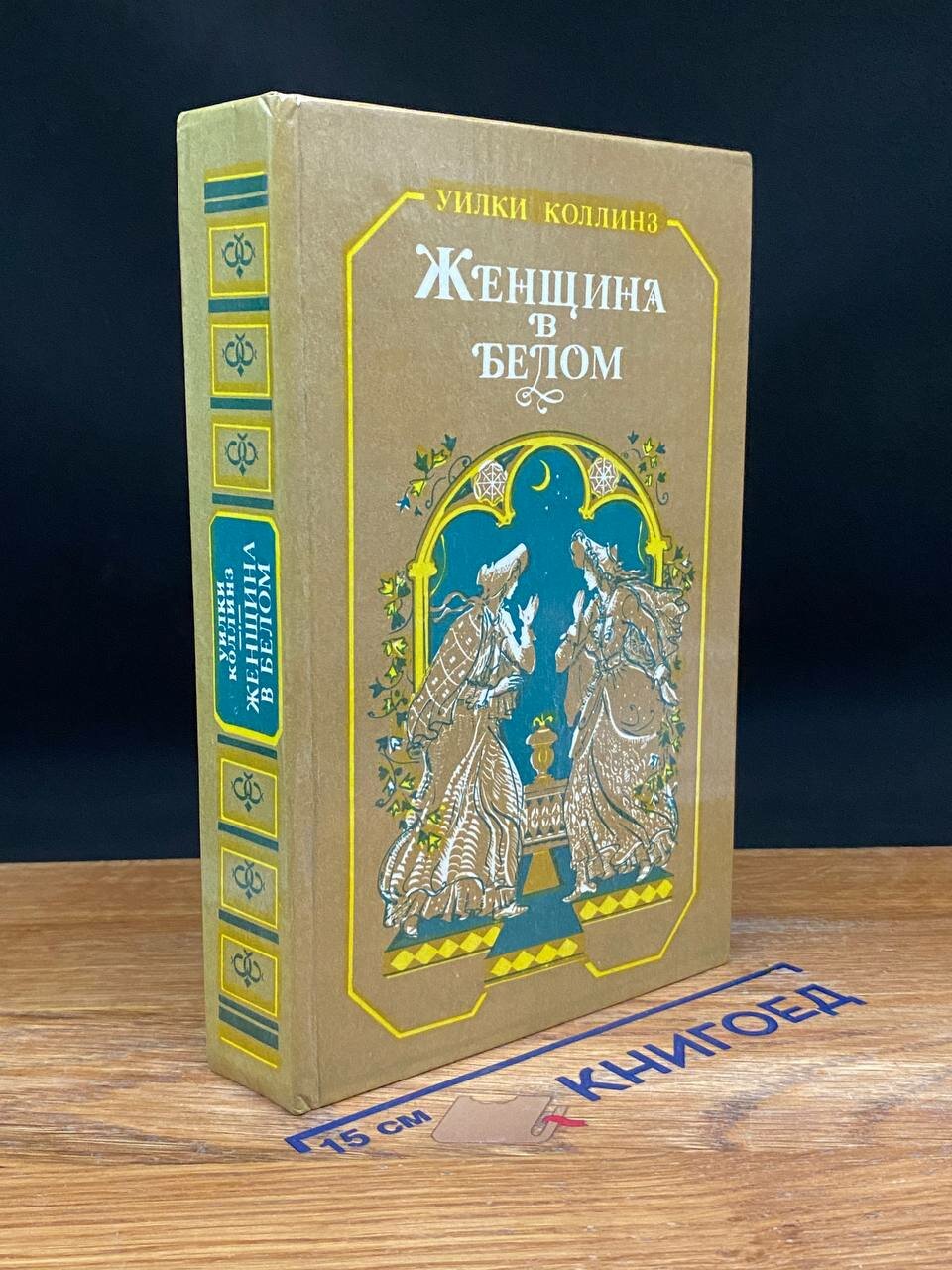 Книга. Женщина в белом 1982 (2043115829386)