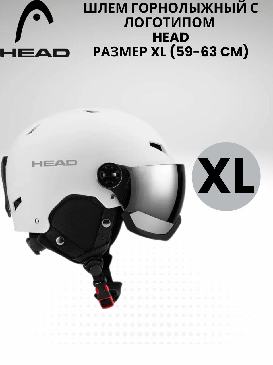 Шлем горнолыжный с логотипом HEAD с визором, размер XL (59-63 см), цвет белый